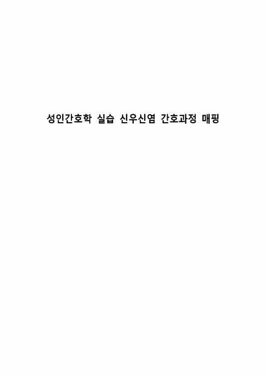 성인간호학 실습 신우신염 간호과정 매핑