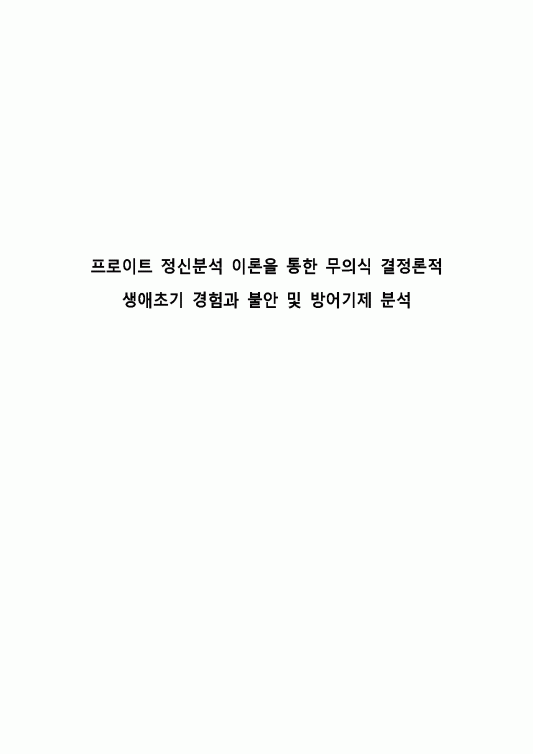 프로이트 정신분석 이론을 통한 무의식 결정론적 생애초기 경험과 불안 및 방어기제 분석