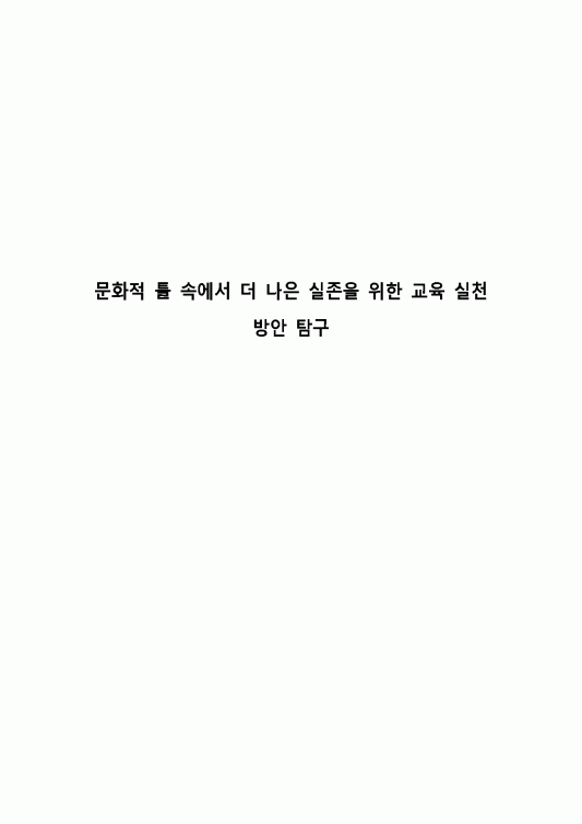 문화적 틀 속에서 더 나은 실존을 위한 교육 실천 방안 탐구