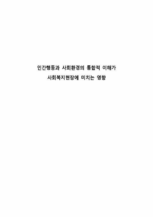 인간행동과 사회환경의 통합적 이해가 사회복지현장에 미치는 영향