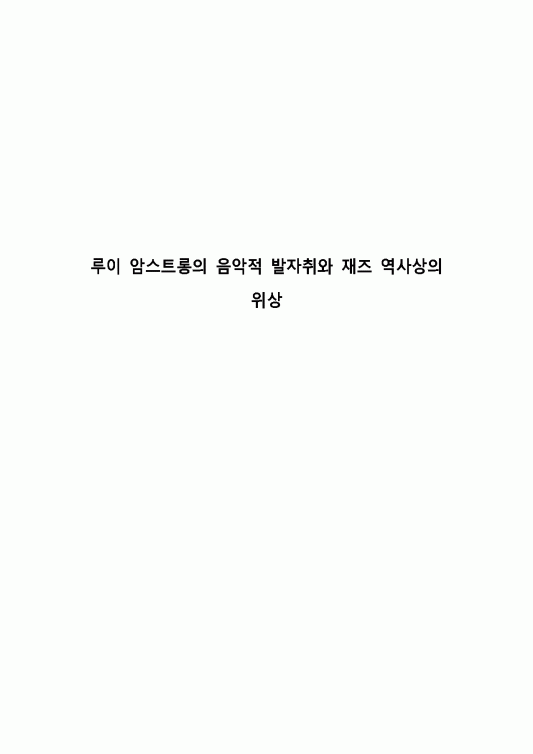 루이 암스트롱의 음악적 발자취와 재즈 역사상의 위상