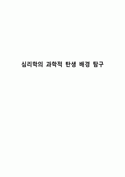 심리학의 과학적 탄생 배경 탐구