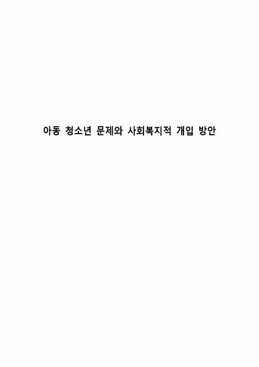 아동 청소년 문제와 사회복지적 개입 방안