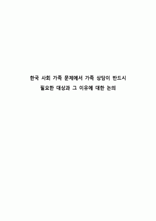 한국 사회 가족 문제에서 가족 상담이 반드시 필요한 대상과 그 이유에 대한 논의