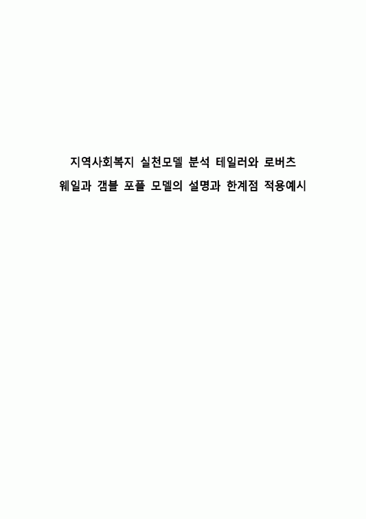 지역사회복지 실천모델 분석 테일러와 로버츠 웨일과 갬블 포플 모델의 설명과 한계점 적용예시