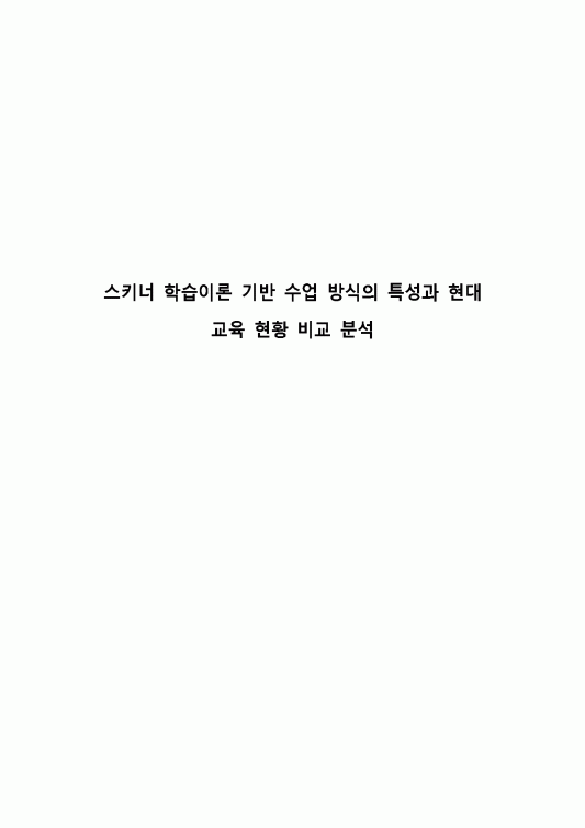 스키너 학습이론 기반 수업 방식의 특성과 현대 교육 현황 비교 분석