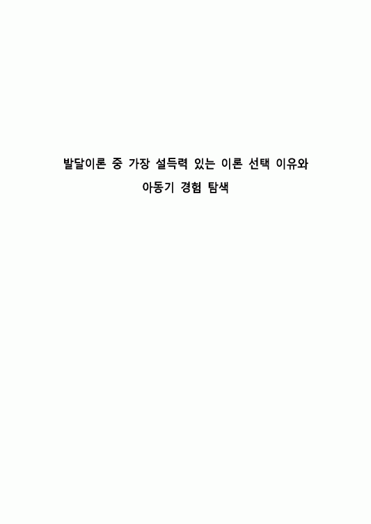 발달이론 중 가장 설득력 있는 이론 선택 이유와 아동기 경험 탐색