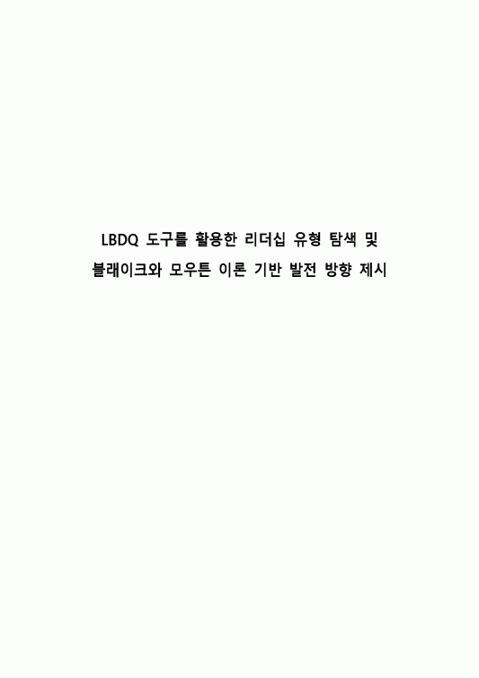 LBDQ 도구를 활용한 리더십 유형 탐색 및 블래이크와 모우튼 이론 기반 발전 방향 제시