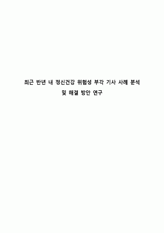 최근 반년 내 정신건강 위험성 부각 기사 사례 분석 및 해결 방안 연구