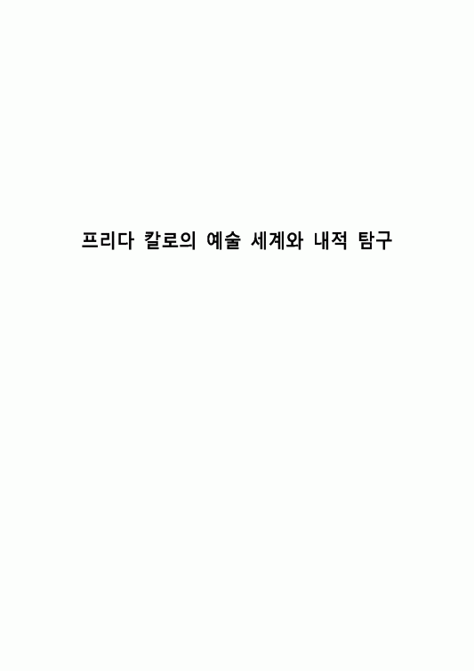 프리다 칼로의 예술 세계와 내적 탐구