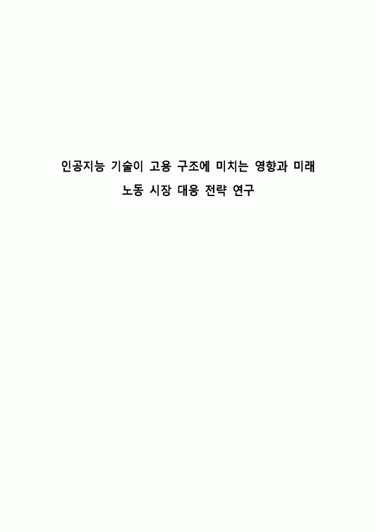 인공지능 기술이 고용 구조에 미치는 영향과 미래 노동 시장 대응 전략 연구