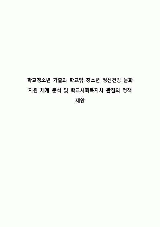 학교청소년 가출과 학교밖 청소년 정신건강 문화 지원 체계 분석 및 학교사회복지사 관점의 정책 제안