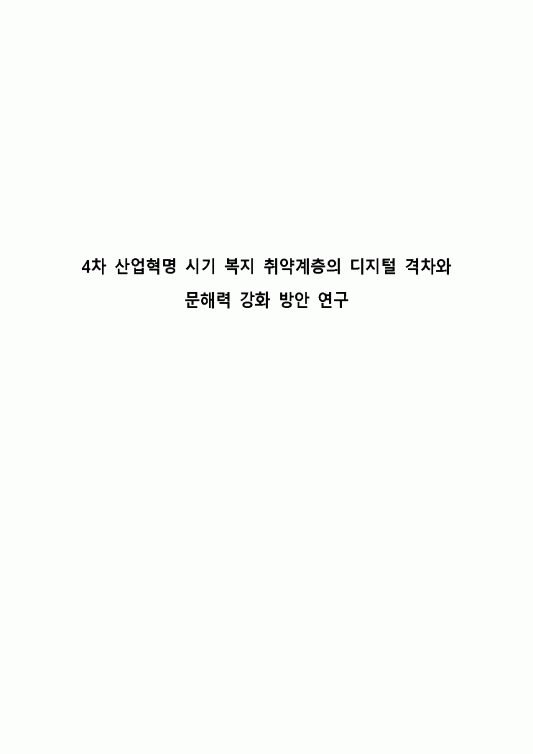 4차 산업혁명 시기 복지 취약계층의 디지털 격차와 문해력 강화 방안 연구