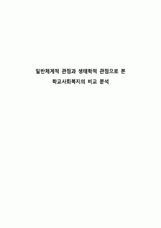 일반체계적 관점과 생태학적 관점으로 본 학교사회복지의 비교 분석