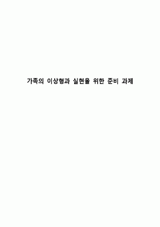 가족의 이상형과 실현을 위한 준비 과제