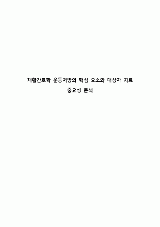 재활간호학 운동처방의 핵심 요소와 대상자 치료 중요성 분석