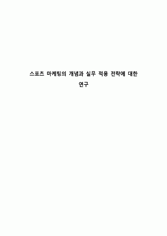 스포츠 마케팅의 개념과 실무 적용 전략에 대한 연구