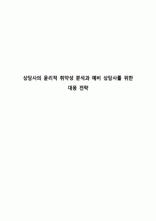 상담사의 윤리적 취약성 분석과 예비 상담사를 위한 대응 전략