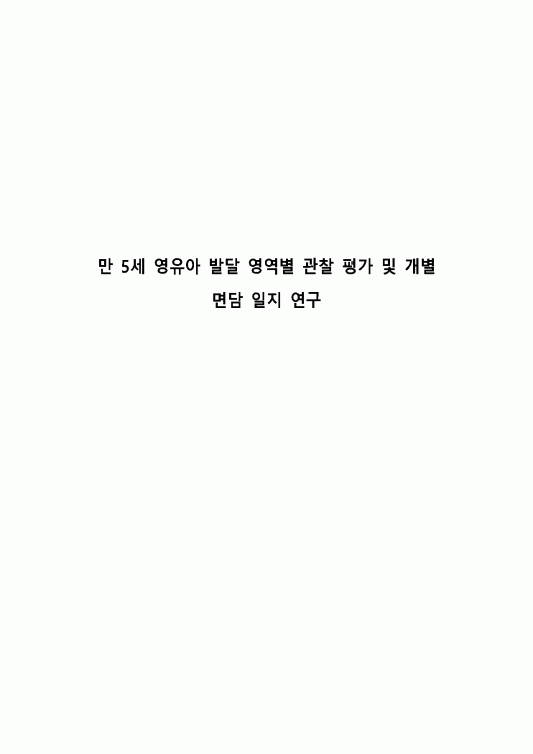 만 5세 영유아 발달 영역별 관찰 평가 및 개별 면담 일지 연구