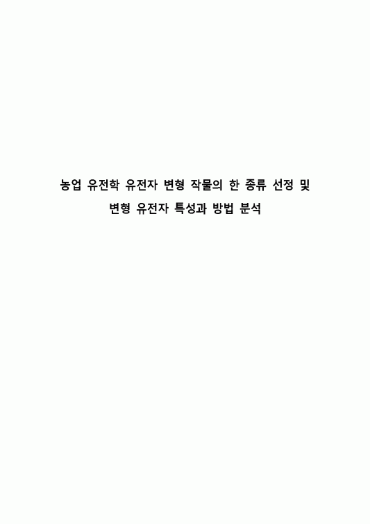 농업 유전학 유전자 변형 작물의 한 종류 선정 및 변형 유전자 특성과 방법 분석