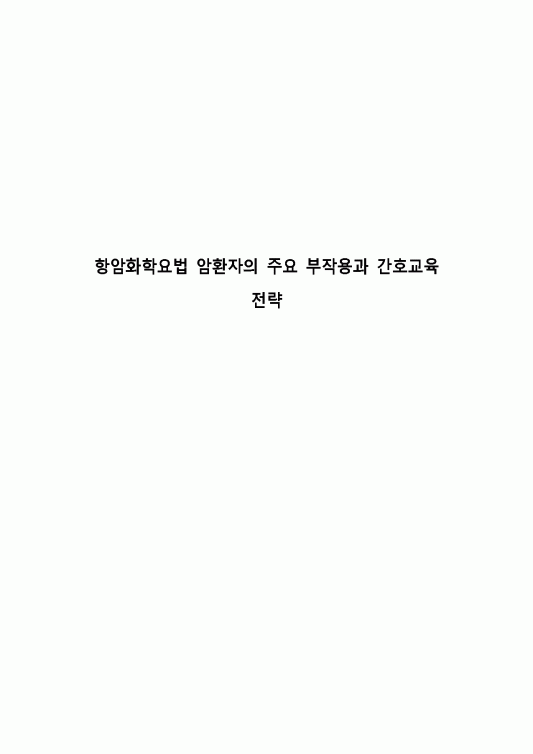 항암화학요법 암환자의 주요 부작용과 간호교육 전략