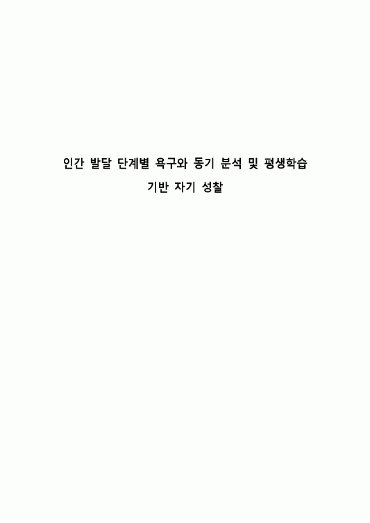 인간 발달 단계별 욕구와 동기 분석 및 평생학습 기반 자기 성찰