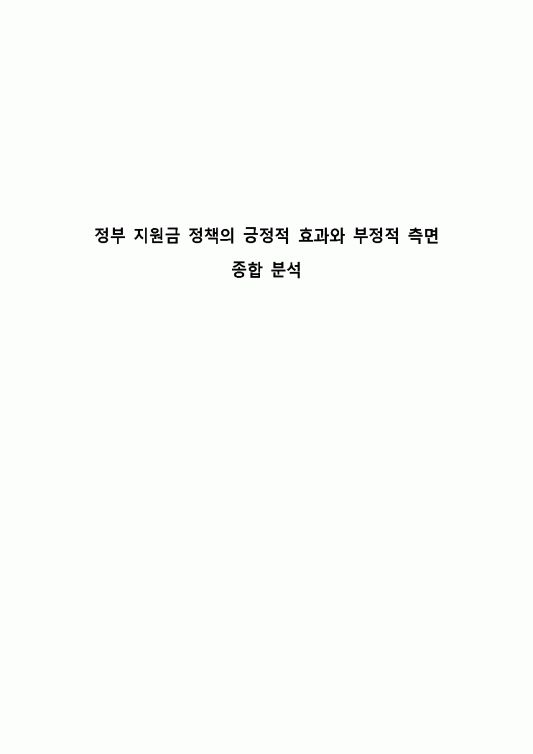 정부 지원금 정책의 긍정적 효과와 부정적 측면 종합 분석