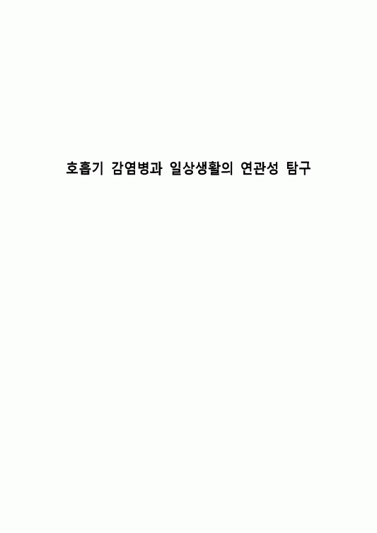 호흡기 감염병과 일상생활의 연관성 탐구