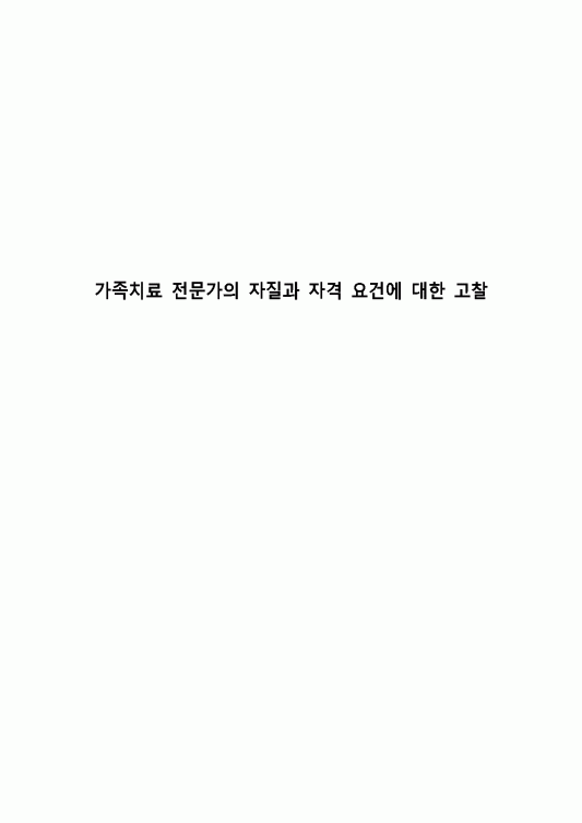 가족치료 전문가의 자질과 자격 요건에 대한 고찰