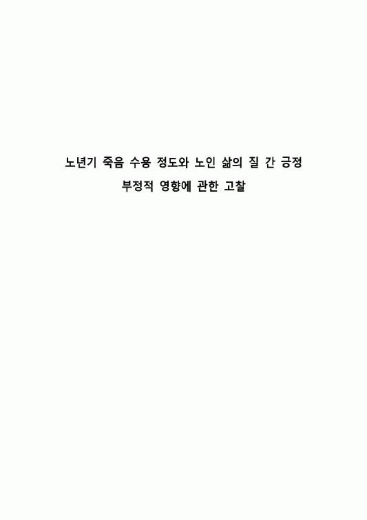 노년기 죽음 수용 정도와 노인 삶의 질 간 긍정 부정적 영향에 관한 고찰