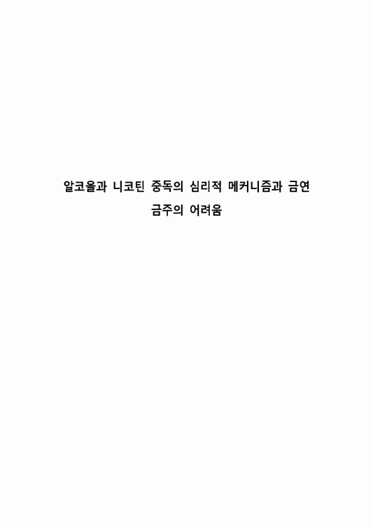 알코올과 니코틴 중독의 심리적 메커니즘과 금연 금주의 어려움