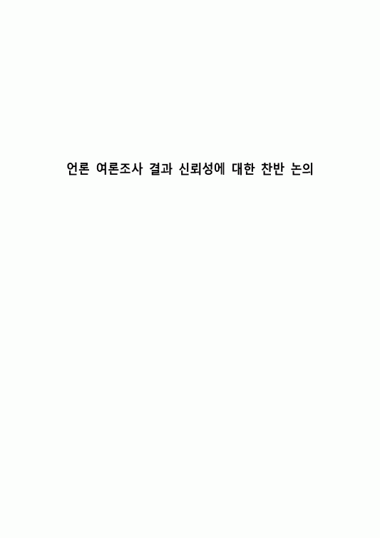 언론 여론조사 결과 신뢰성에 대한 찬반 논의