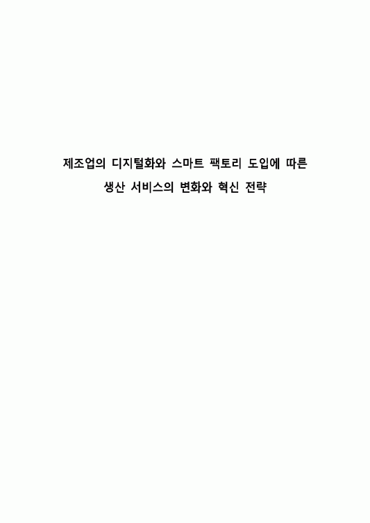 제조업의 디지털화와 스마트 팩토리 도입에 따른 생산 서비스의 변화와 혁신 전략