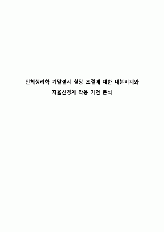 인체생리학 기말결시 혈당 조절에 대한 내분비계와 자율신경계 작용 기전 분석