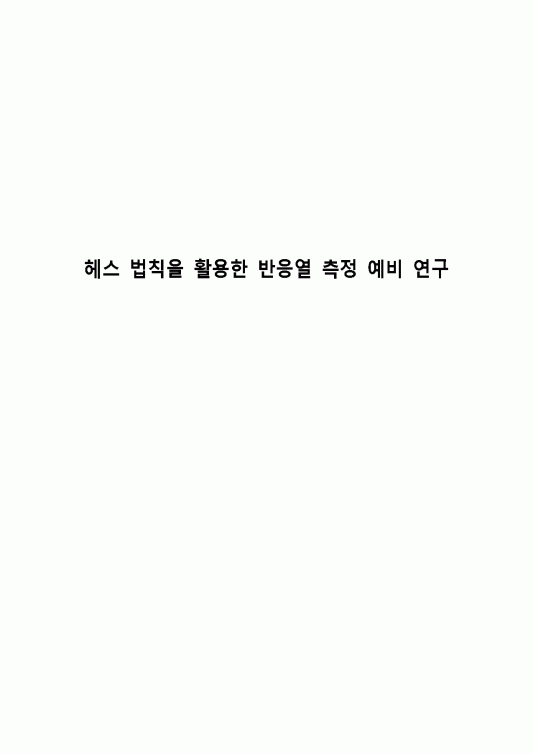 헤스 법칙을 활용한 반응열 측정 예비 연구