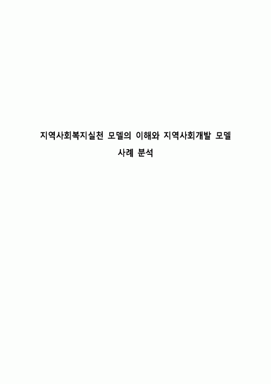 지역사회복지실천 모델의 이해와 지역사회개발 모델 사례 분석