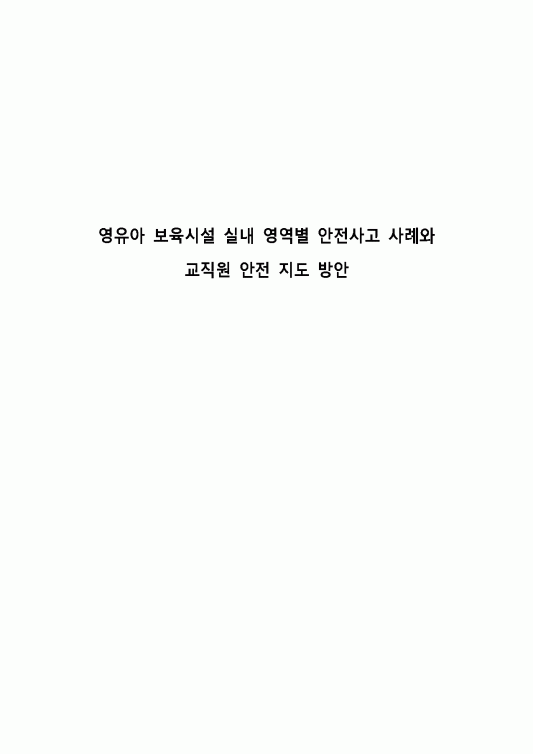 영유아 보육시설 실내 영역별 안전사고 사례와 교직원 안전 지도 방안