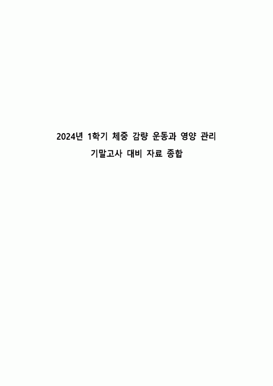2024년 1학기 체중 감량 운동과 영양 관리 기말고사 대비 자료 종합
