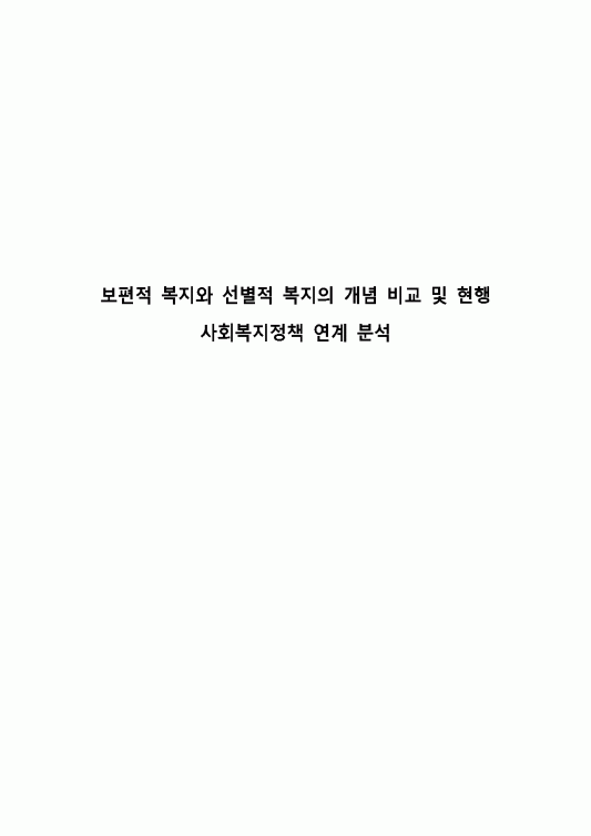보편적 복지와 선별적 복지의 개념 비교 및 현행 사회복지정책 연계 분석