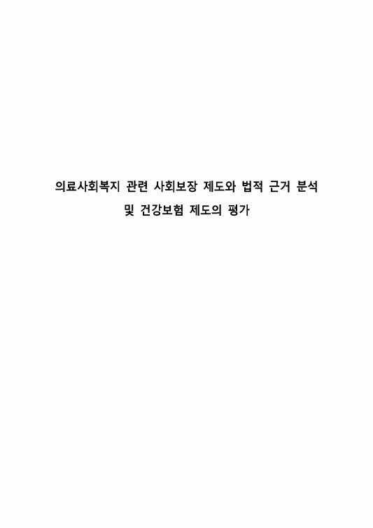 의료사회복지 관련 사회보장 제도와 법적 근거 분석 및 건강보험 제도의 평가