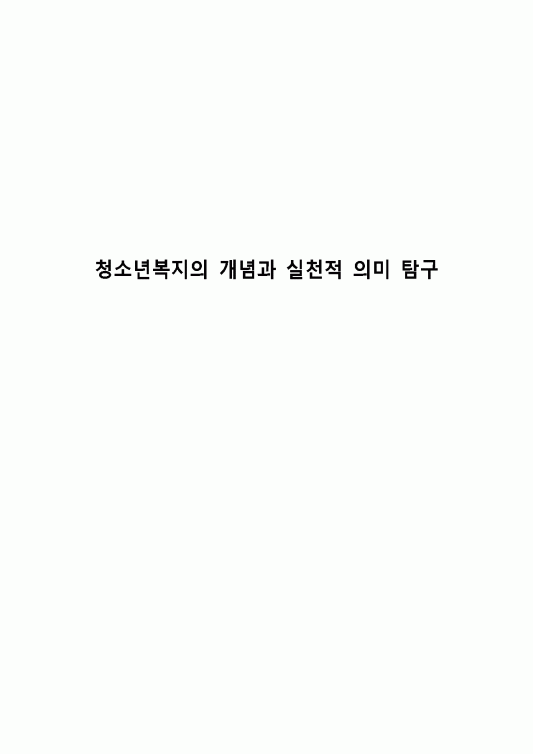 청소년복지의 개념과 실천적 의미 탐구