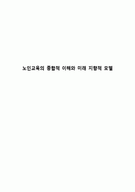 노인교육의 종합적 이해와 미래 지향적 모델