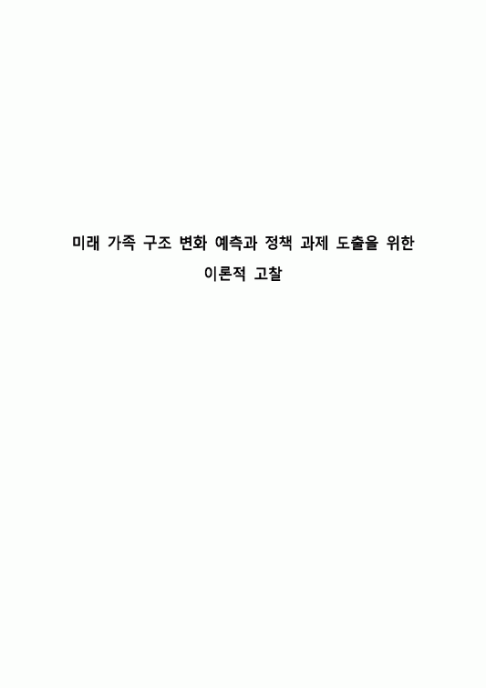 미래 가족 구조 변화 예측과 정책 과제 도출을 위한 이론적 고찰