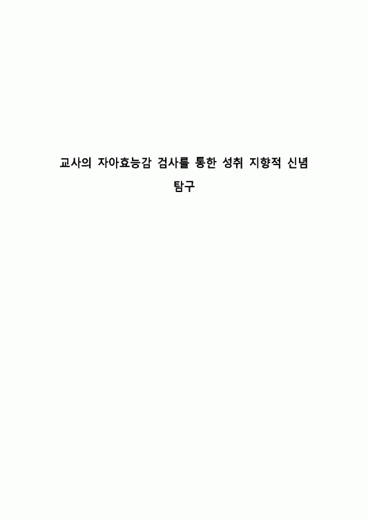 교사의 자아효능감 검사를 통한 성취 지향적 신념 탐구