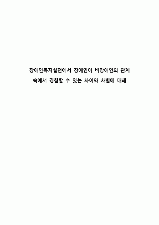 장애인복지실천에서 장애인이 비장애인의 관계 속에서 경험할 수 있는 차이와 차별에 대해