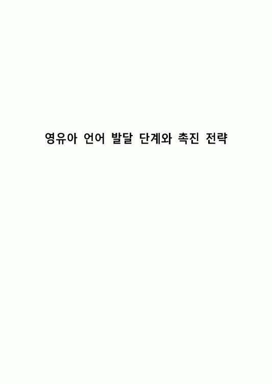 영유아 언어 발달 단계와 촉진 전략