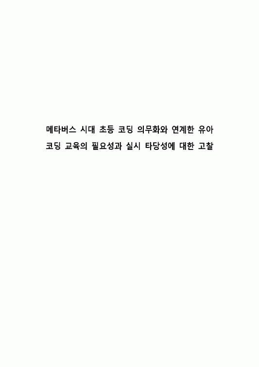 메타버스 시대 초등 코딩 의무화와 연계한 유아 코딩 교육의 필요성과 실시 타당성에 대한 고찰