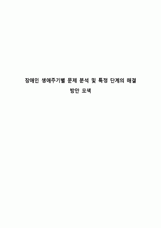 장애인 생애주기별 문제 분석 및 특정 단계의 해결 방안 모색