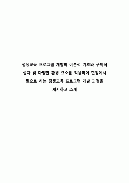 평생교육 프로그램 개발의 이론적 기초와 구체적 절차 및 다양한 환경 요소를 적용하여 현장에서 필요로 하는 평생교육 프로그램 개발 과정을 제시하고 소개