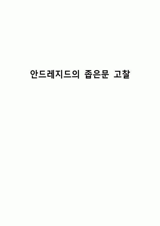 안드레지드의 좁은문 고찰